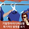 기발한아이디어상품 획기적인 발명품 보기 네이버 블로그